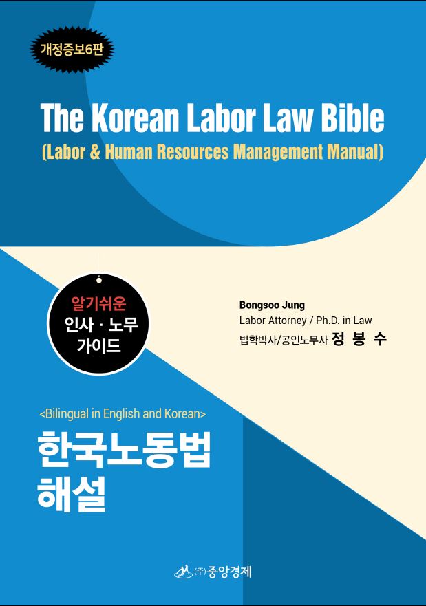 Korean labor law: Labor Inspection over Unpaid Wages for Temporary Workers